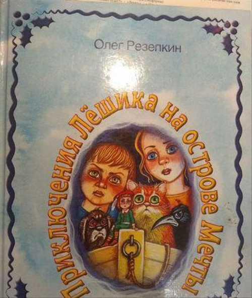 Книга "Приключения Лёшика."