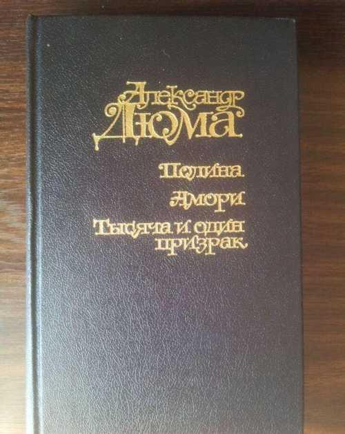 Книги Александра Дюма продам