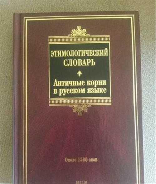 Античный словарь. Словарь античности 1989. Словарь античности книга читать. Словарь античности.