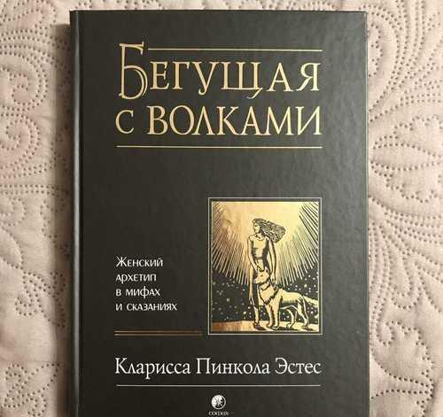 Книга «Бегущая с волками», Кларисса Пинкола Эстес