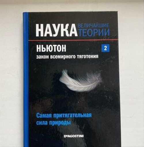 Серия книг «Наука. Величайшие теории»