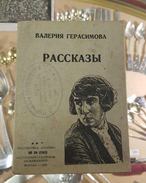 Герасимовы история. Валерия Анатольевна Герасимова. Герасимов книги. Валерий Герасимов книги.