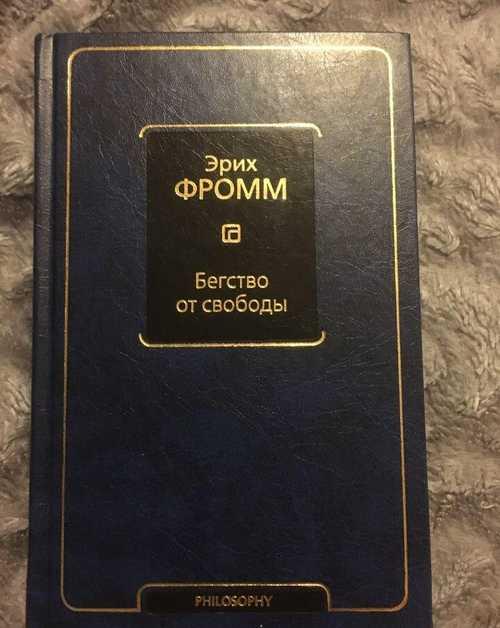 Бегство от свободы Э. Фромм