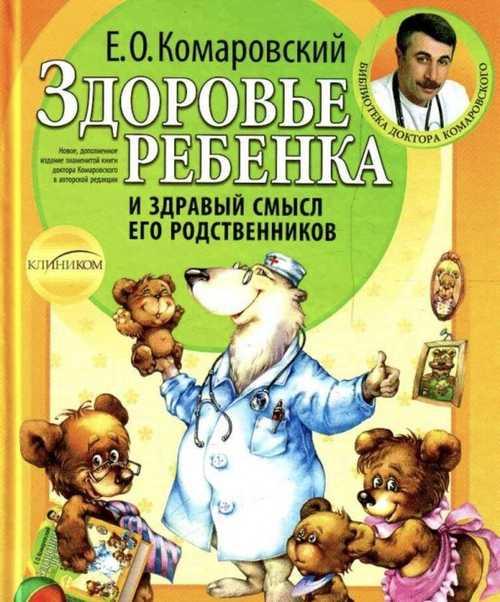 Книга Доктора Комаровского Здоровье ребёнка и здра