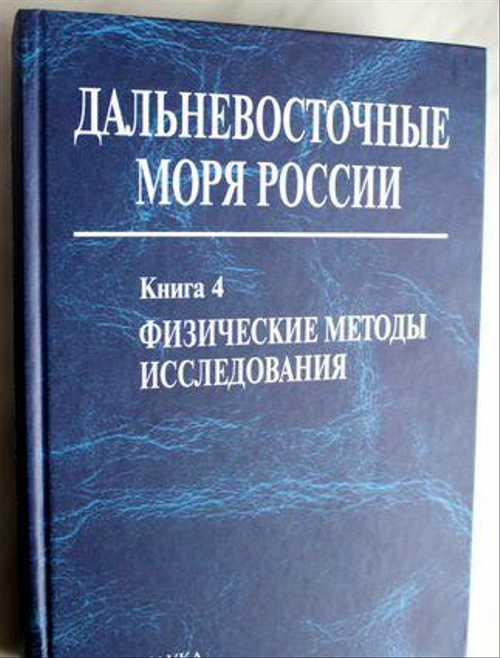 Дальневосточные моря России. Книга 4