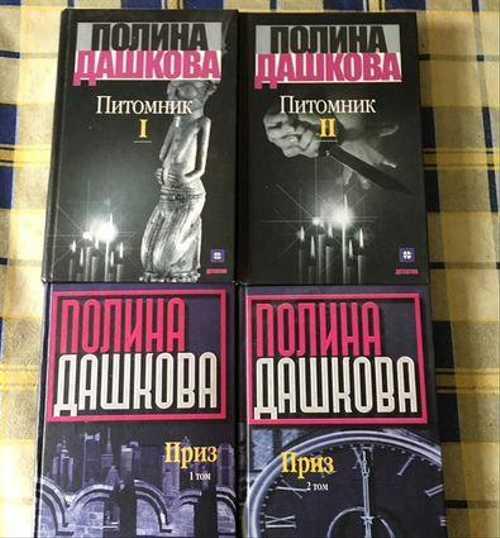 Книга Полина Дашкова