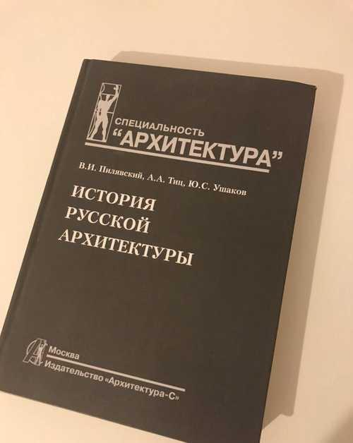 История русской архитектуры пилявский купить