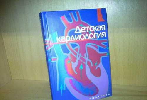 Детская кардиология. Ред. Д.Хоффман