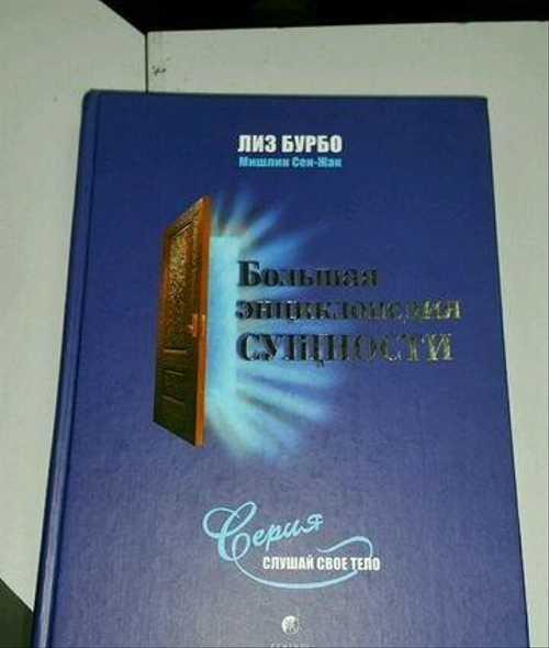 Бурбо Л., Мишдин Сен-Жак. Большая энциклопедия Сущ