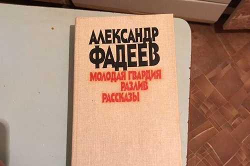 Александр Фадеев. Молодая гвардия