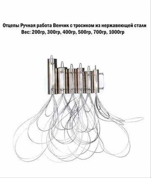 Отцеп Руч.работа Венчик с тросиком из нержавейки