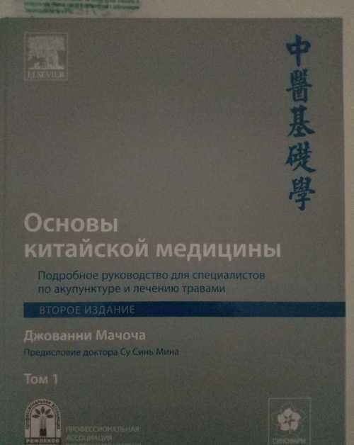 Джованни мачоча "основы китайской медицины"