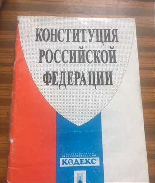 Конституция РФ, 2001 год издания