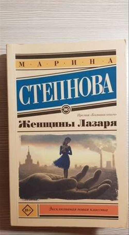 Марина Степнова. Женщины Лазаря