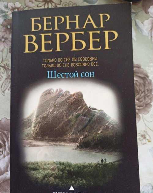 Книга Вербера "Шестой сон"