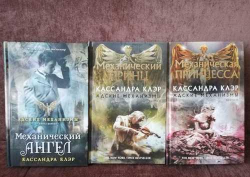 Адские механизмы. Серия книг