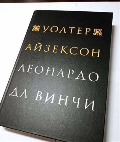 Уолтер Айзексон - Леонардо Да Винчи