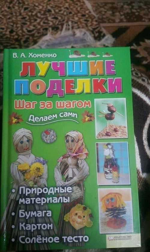 Книга "Лучшие поделки"