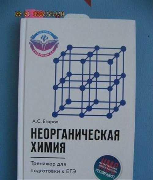 Книга Неорганическая химия для егэ