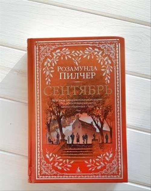 Книга "Сентябрь" Розамунда Пилчер