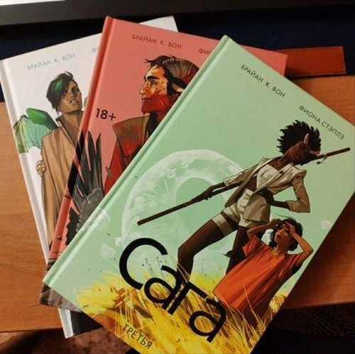 Комикс Сага. Книга 1-3