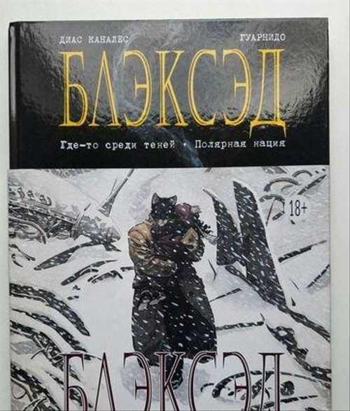 Блэксэд 1 книга
