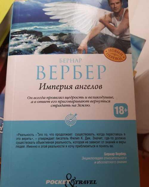 Бернар Вербер, Империя ангелов