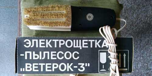 Электрощетка пылесос ветерок 3 (новая)