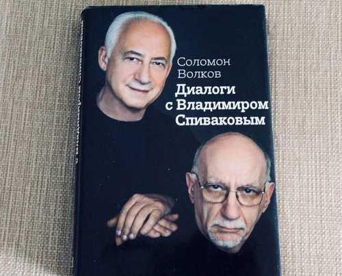 Соломон Волков «диалоги с Владимиром Спиваковым»