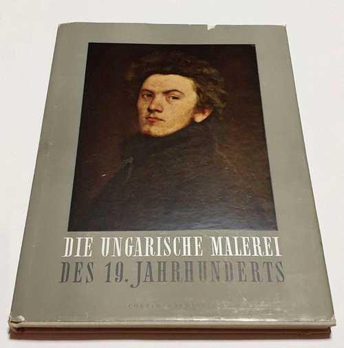 Альбом с репродукциями Венгерская живопись 19 века