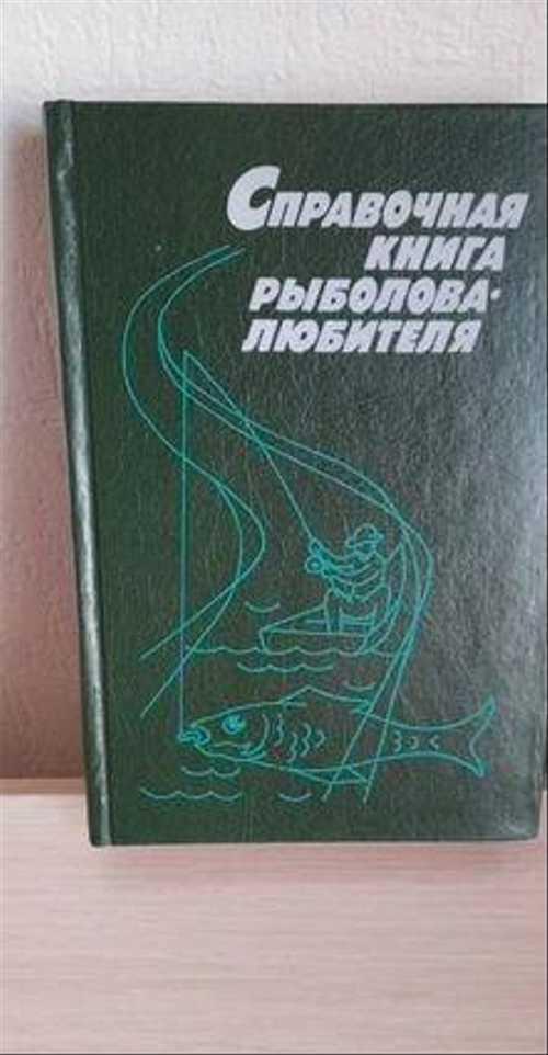 Справочник рыболова СССР