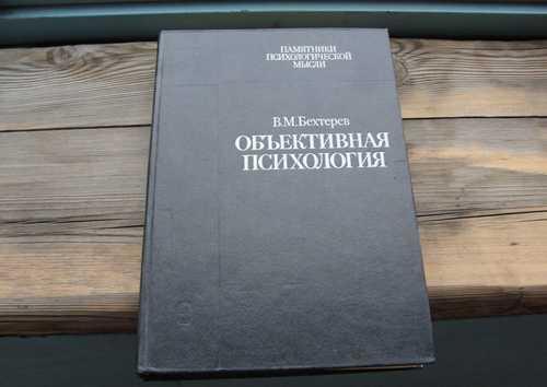 Объективная психология. Бехтерев объективная психология. Объективная психология в.м Бехтерев. Книга объективная психология Бехтерев.