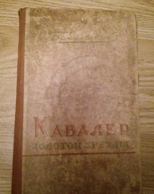 Книга С.Бабаевский " Кавалер золотой звезды"