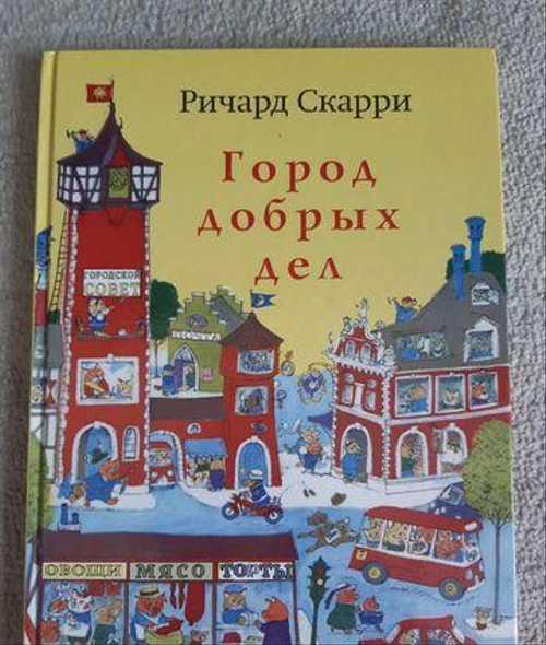 Книга Ричарда Скарри - Город добрых дел