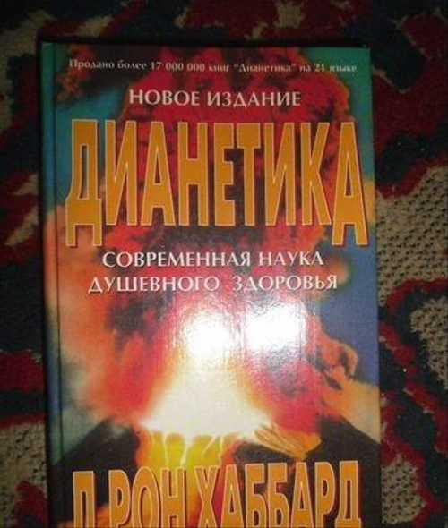 Книга Дианетика Хаббарда