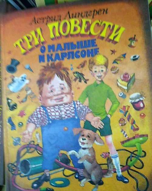 Астрид Линдгрен Три повести о Малыше и Карлсоне и