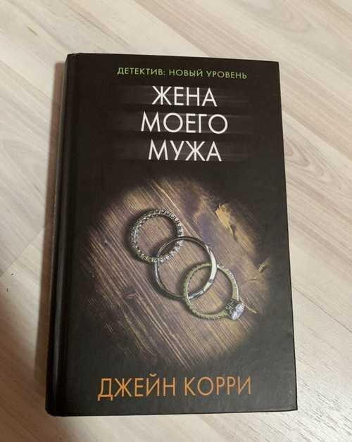 Жена моего мужа, Джейн Корри