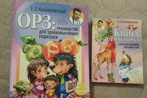 Комаровский орз руководство + книга про насморк