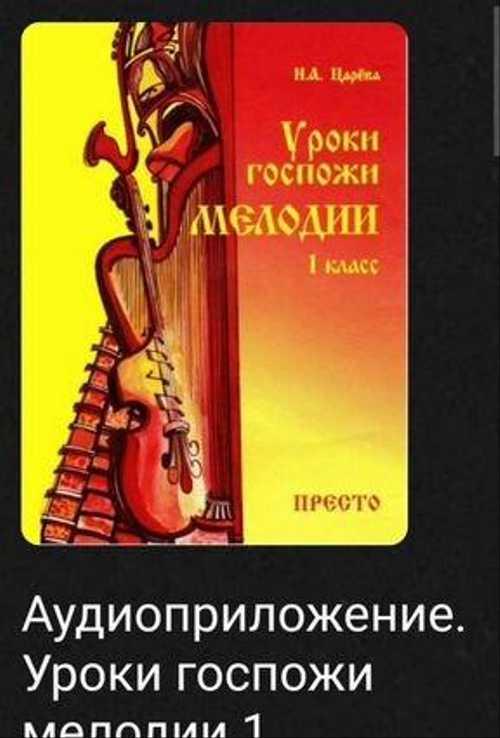 Уроки госпожи. Уроки госпожи мелодии. Царева уроки госпожи мелодии 1. Уроки госпожи мелодии 4 класс. Уроки госпожи мелодии 1 класс урок 16 ответы.