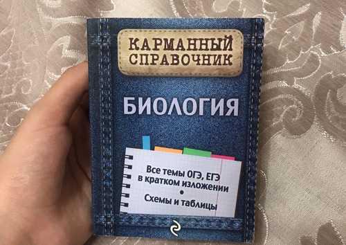 Карманный справочник по биологии