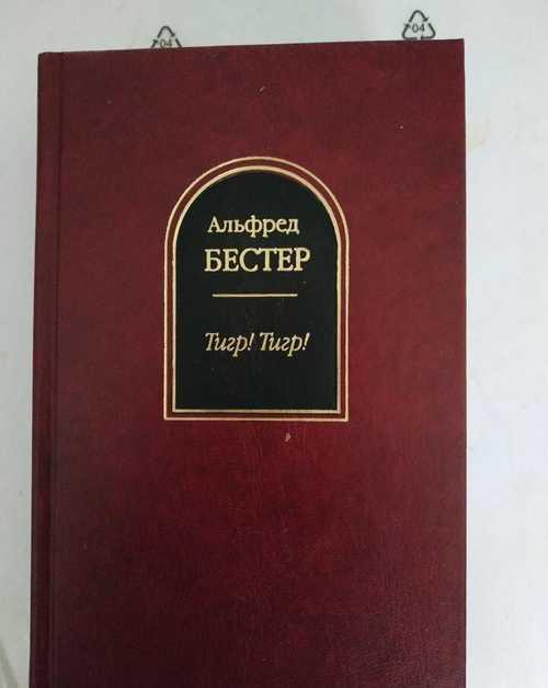 Альфред Бестер. Тигр, Тигр