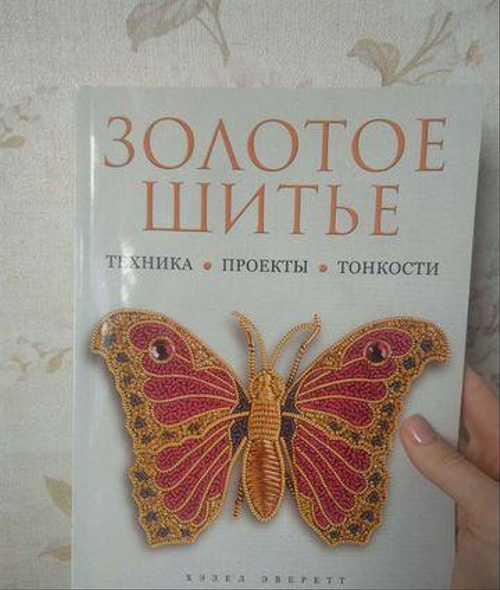 Книга "Золотое шитье"
