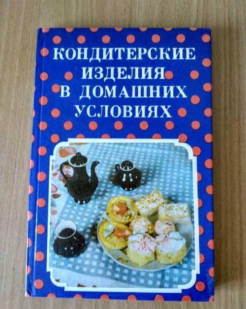 Книга "Кондитерские изделия в домашних условиях"