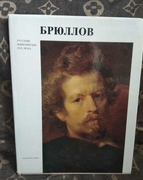 Книга Карл Брюллов