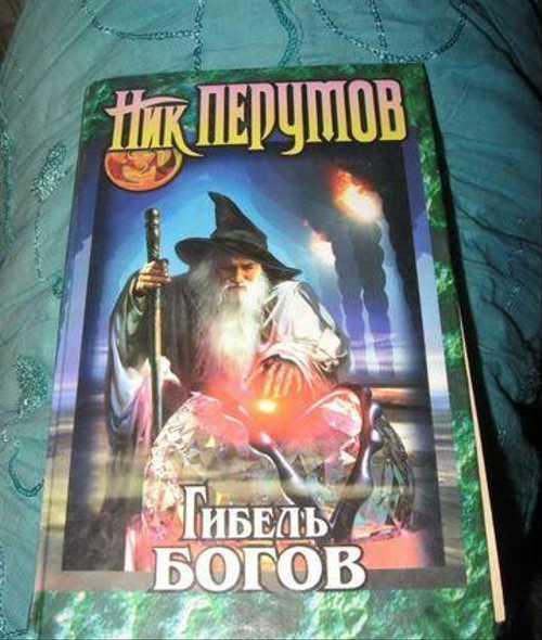 Ник Перумов - Гибель богов