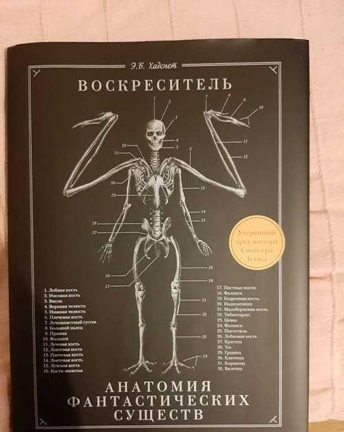 Анатомия фантастических существ книга