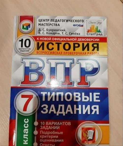 Впр история нового времени 7 класс. ВПР по истории 7 класс Букринский ответы. ВПР история 7 класс.