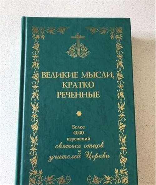 Книга «Великие мысли, кратко речённые»