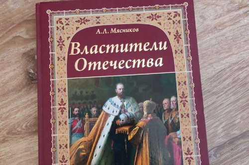 Книга Властители Отечества
