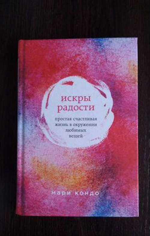 Книга "Искры радости" Мари Кондо